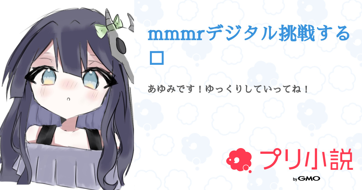 mmmrデジタル挑戦する‼︎ - 全16話 【連載中】（音瀬あゆみさんの小説） | 無料スマホ夢小説ならプリ小説 byGMO